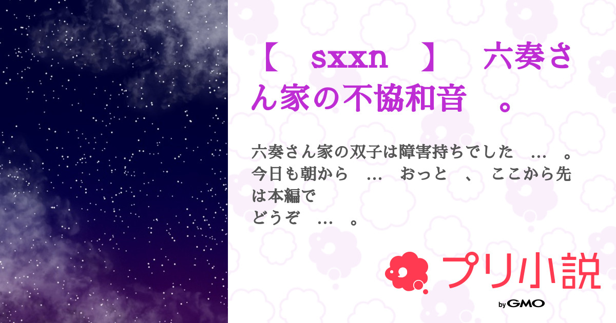 第3話：2 ､ 積み重なった思い ｡（【 sxxn 】 六奏さん家の不協和音 ｡）｜無料スマホ夢小説ならプリ小説 byGMO